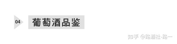 葡萄酒品鉴怎么学？ 知乎