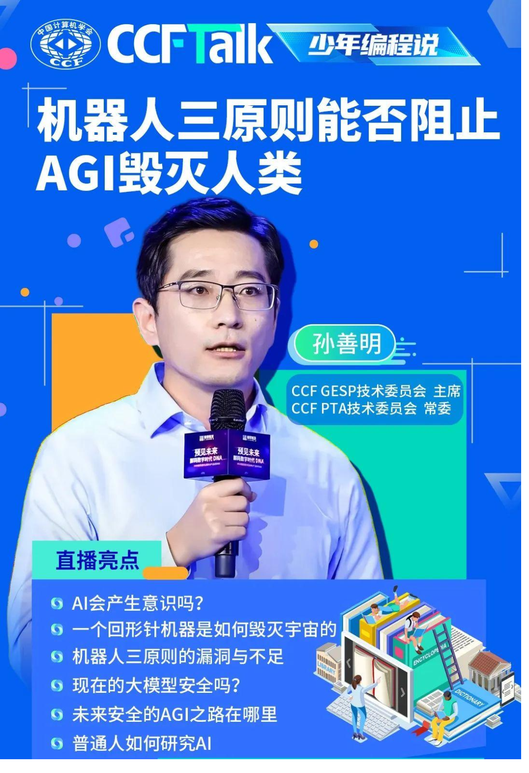 重磅直播 | 机器人三原则能否阻止AGI毁灭人类；CCEC2024计算机教学案例大赛解读暨优秀案例分享 - 知乎