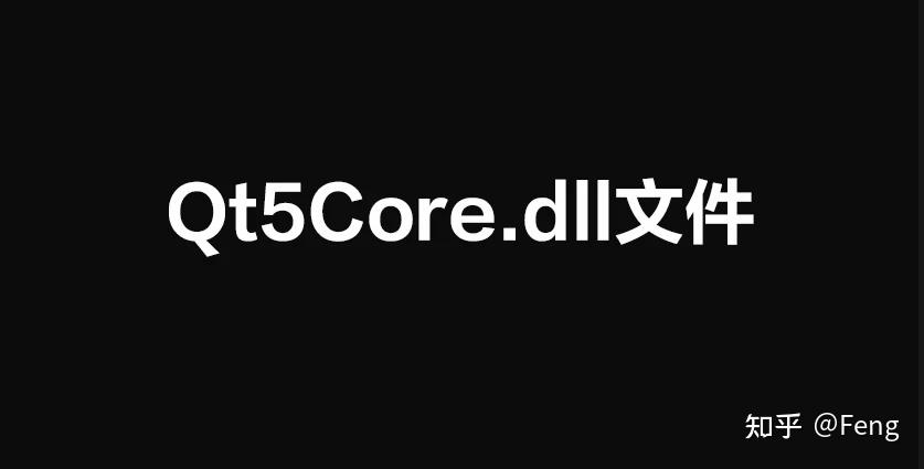 关于找不到qt5core.dll无法执行代码问题的5种解决方案 - 知乎