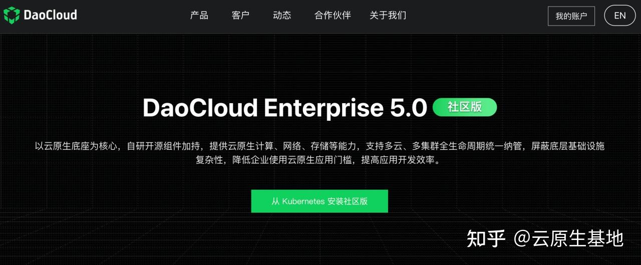 DaoCloud Enterprise 5.0社区版永久免费！支持免费下载使用、学习和测试，体验企业级云原生底座的性能 - 知乎