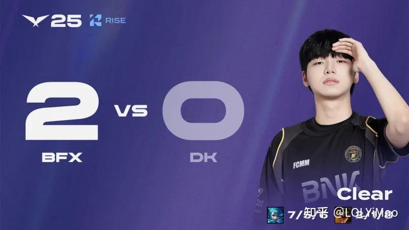 2025LCK第三赛段BFX 2-0 DK - 知乎