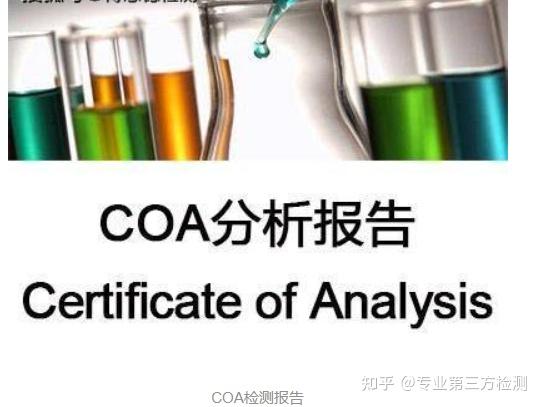 小知识分享：关于COA检测，COA检测报告 - 知乎