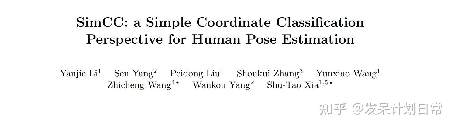 [SimCC] a Simple Coordinate Classification Perspective for Human Pose Estimation (论文详读) - 知乎