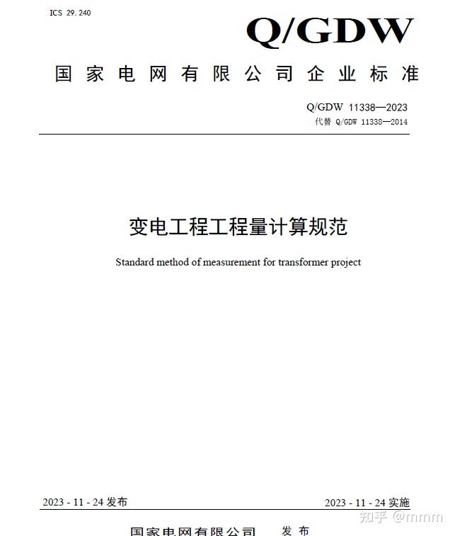 国网输变电工程工程量计量计价规范（2023年版）Q/GDW 11337—2023 - 知乎