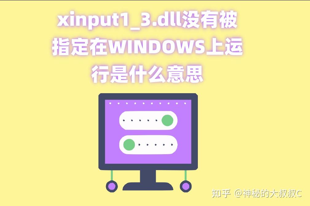 xinput1_3.dll没有被指定在WINDOWS上运行怎么解决？教你一键修复 - 知乎
