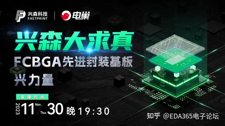 电巢直播|揭秘FCBGA先进封装基板兴力量 - 知乎
