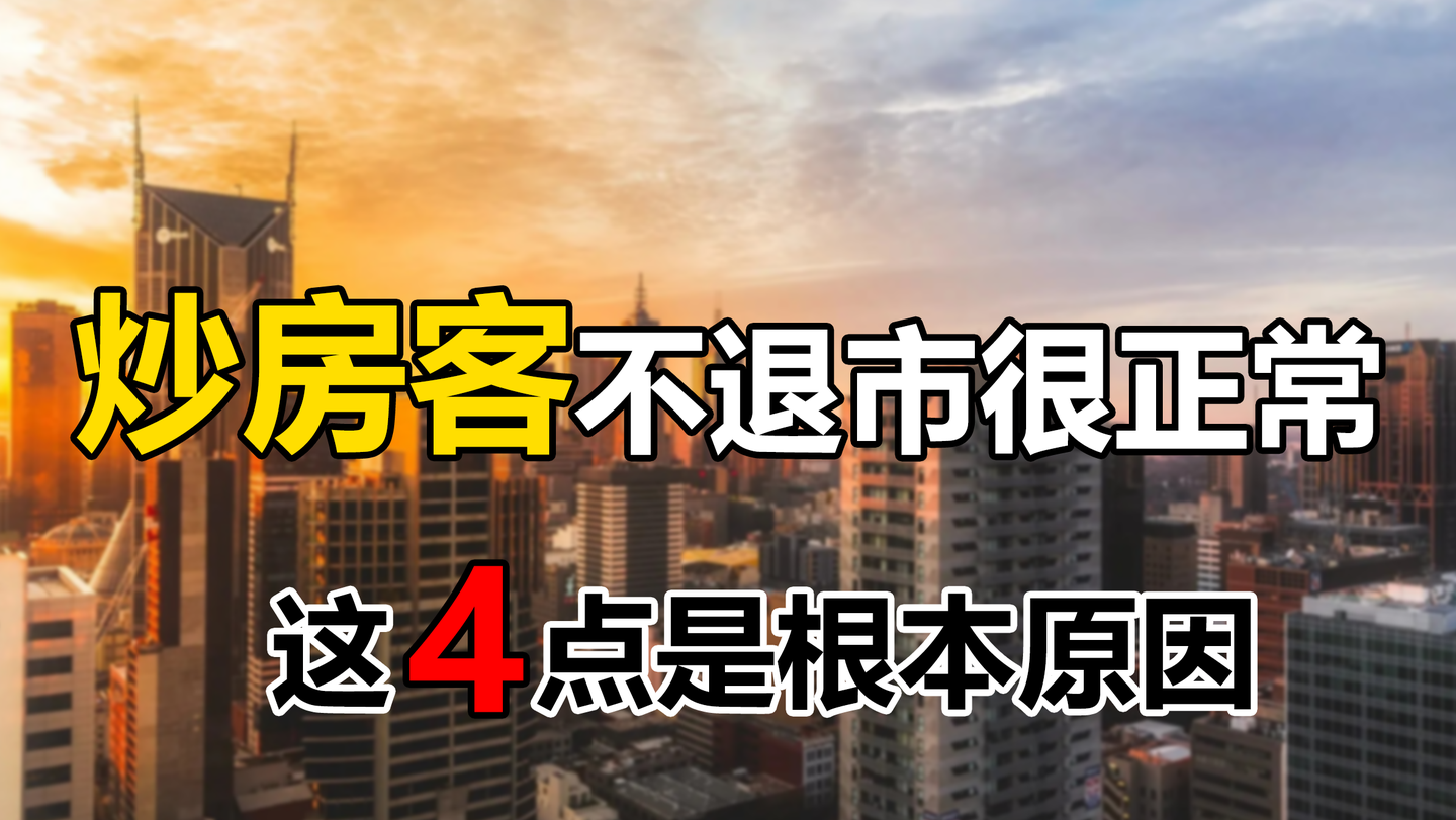 房价下跌势头猛,为何炒房客仍然坚守阵地,看完这4点你就懂了 知乎