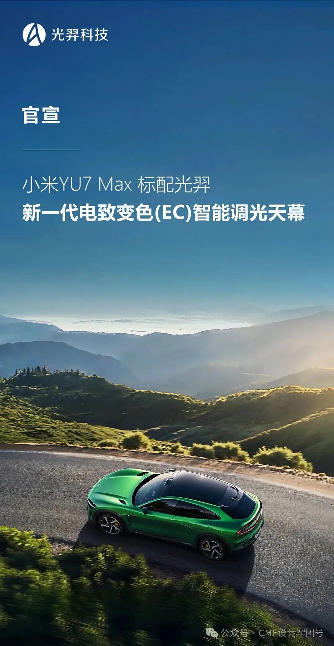 小米汽车YU7 Max发布！标配光羿新一代电致变色(EC)智能调光天幕 - 知乎