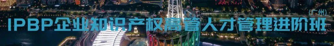 从专业视角聊IPBP企业知识产权高管人才管理，就在广州 - 知乎