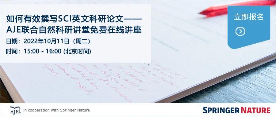如何有效撰写SCI英文科研论文——AJE联合自然科研讲堂免费在线讲座 - 知乎