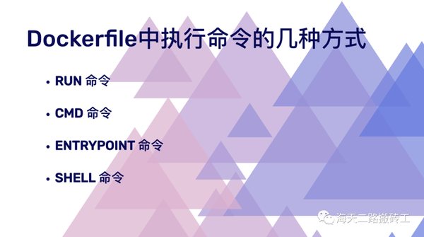Dockerfile中执行命令的几种方式 - 知乎