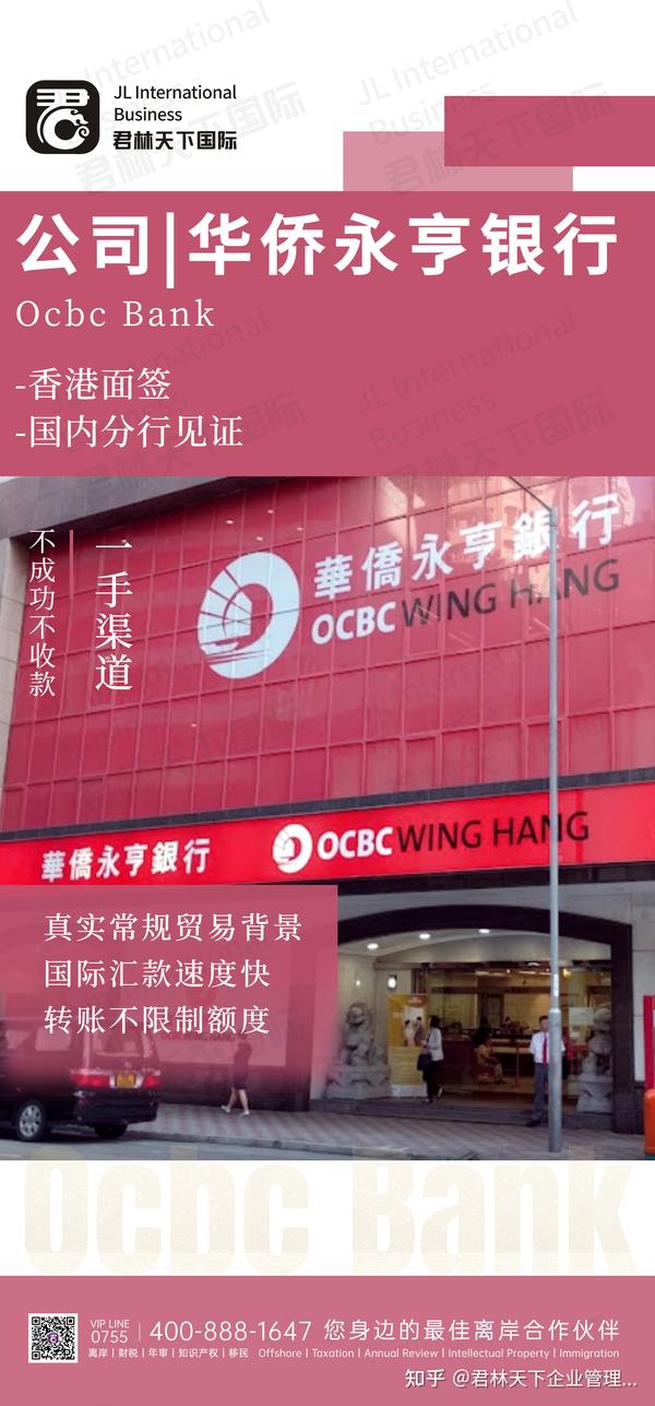 公司|香港华侨永亨银行 OCBC Wing Hang Bank 「附带收款途径」 - 知乎