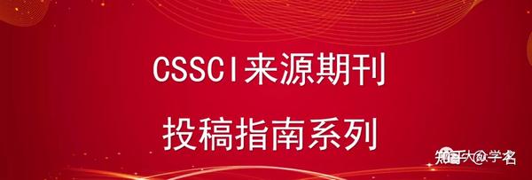 太全了！近400百种CSSCI来源期刊投稿指南，扫码免费阅读！ - 知乎