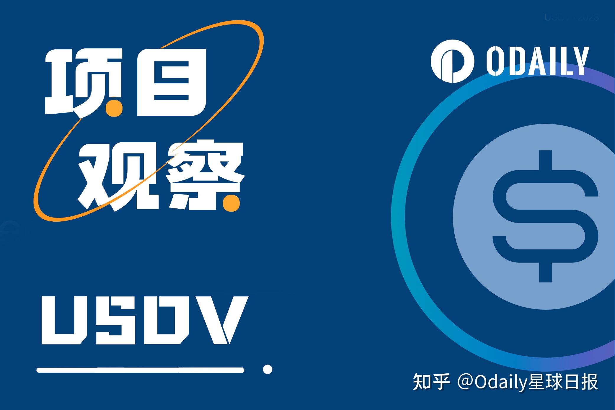 Odaily星球日报｜社区驱动稳定币USDV，合作共赢的新选择 - 知乎