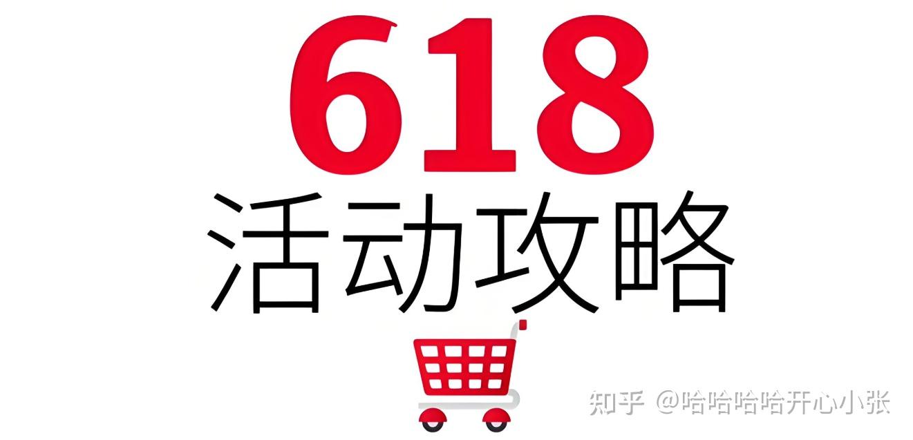 2025年618超全攻略，618什么时候优惠最大？618怎么买最划算？618京东/淘宝/天猫省钱攻略！附全品类购物清单 - 知乎
