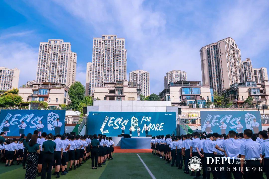 重庆德普外国语学校开学典礼｜少的力量 - 知乎