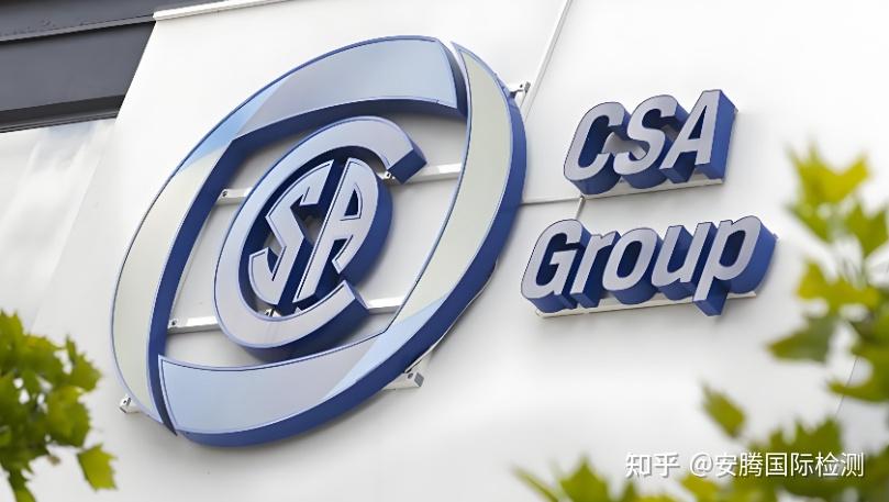 CSA认证是什么？重要性以及流程解析 - 知乎
