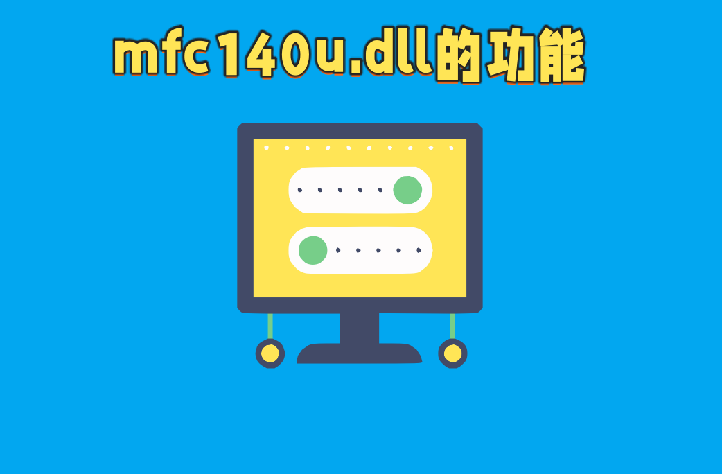 科学指导mfc140u.dll丢失的多种解决方法，详情修复指南 - 知乎