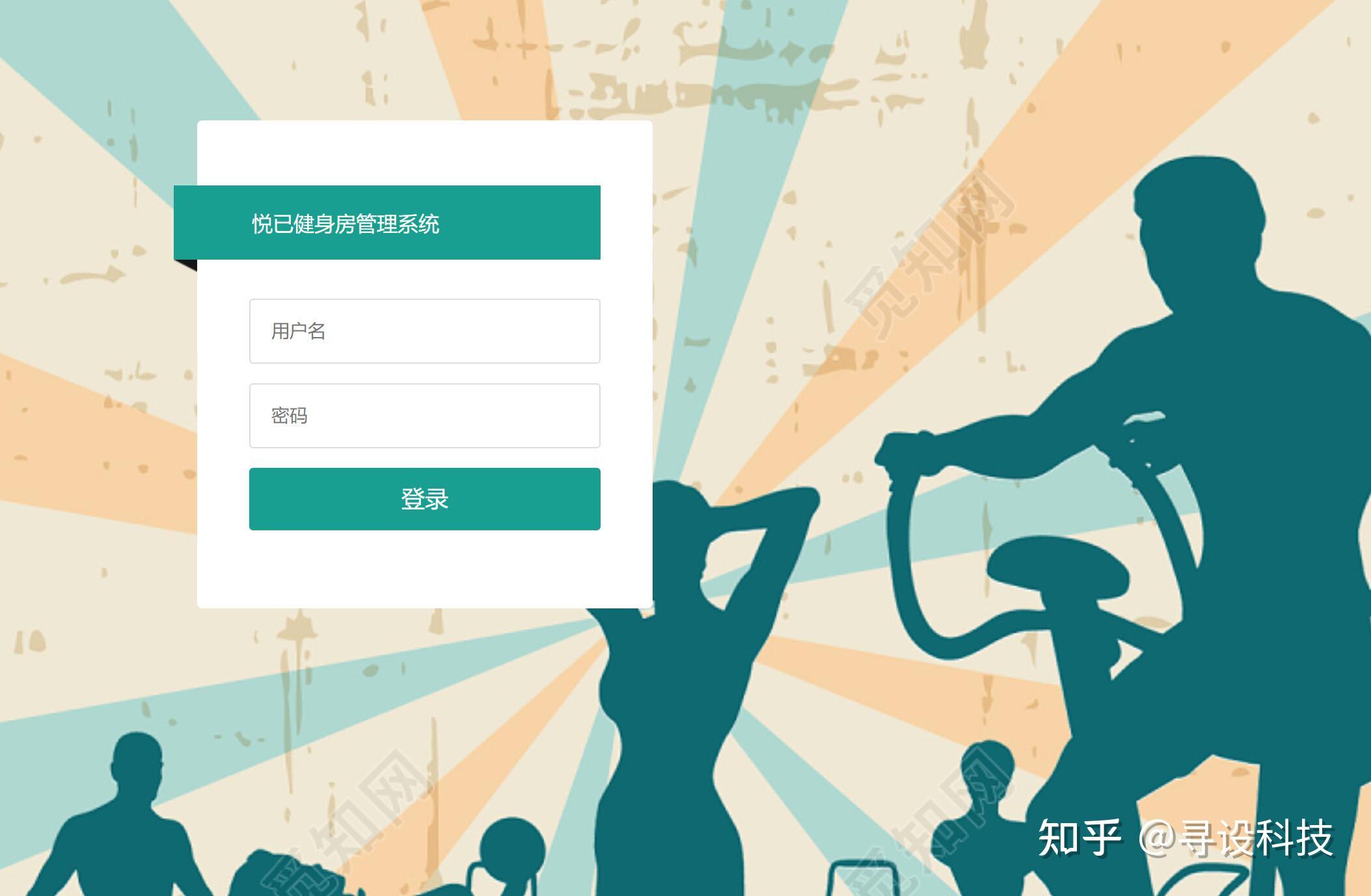 毕设源码推荐 Java毕业设计 基于java（springboot）健身房管理系统 知乎