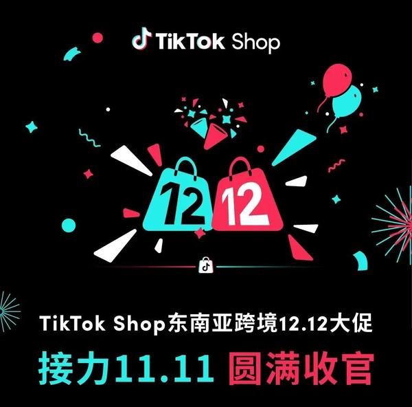 TikTok shop东南亚双十二成绩大爆发，跨境GMV同比提升493% - 知乎
