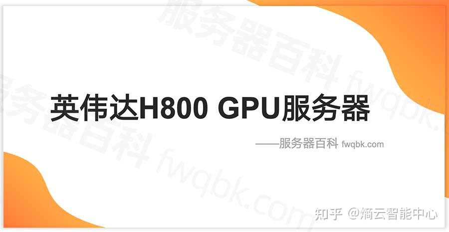 NVIDIA H800 GPU服务器价格，英伟达AI服务器收费标准 - 知乎