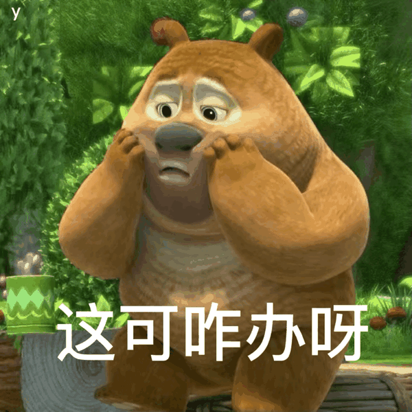 表情包 | 熊出没 熊大 熊二光头强沙雕系列 - 知乎