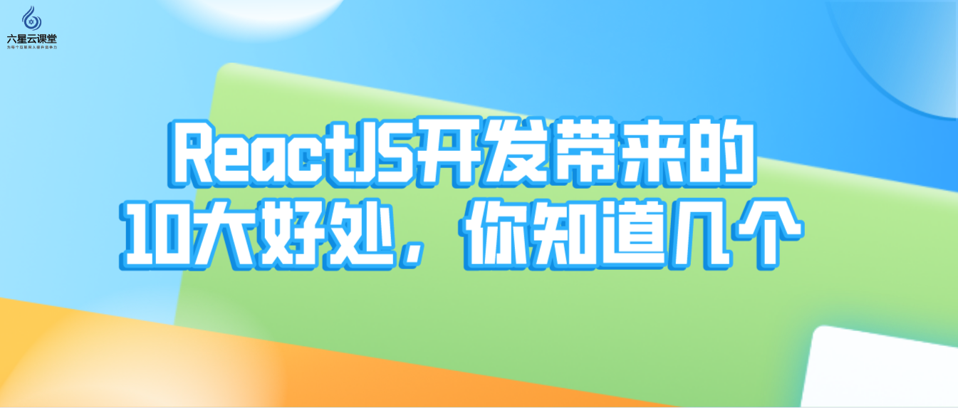 六星云课堂：reactjs开发带来的10大好处，你知道几个？ 知乎