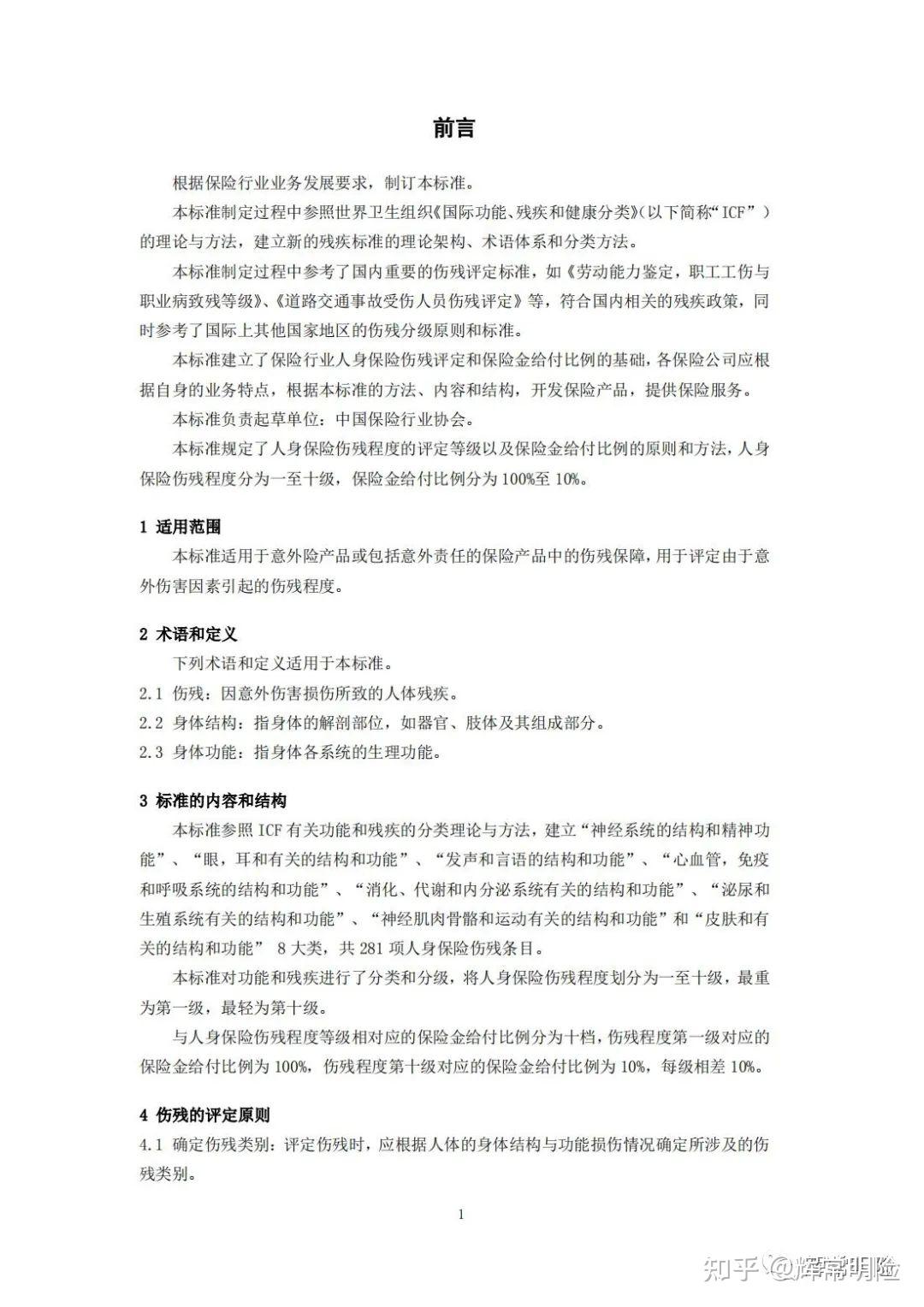 收藏，人身保险行业伤残评定标准（JR/T 0083-2013）现行最新 - 知乎
