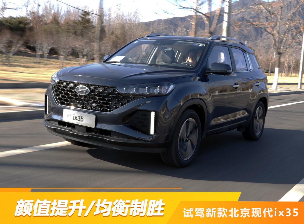 颜值提升/均衡制胜 试驾新款北京现代ix35 - 知乎