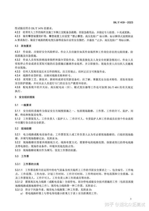 DL-T 409-2023电力安全工作规程电力线路部分 - 知乎