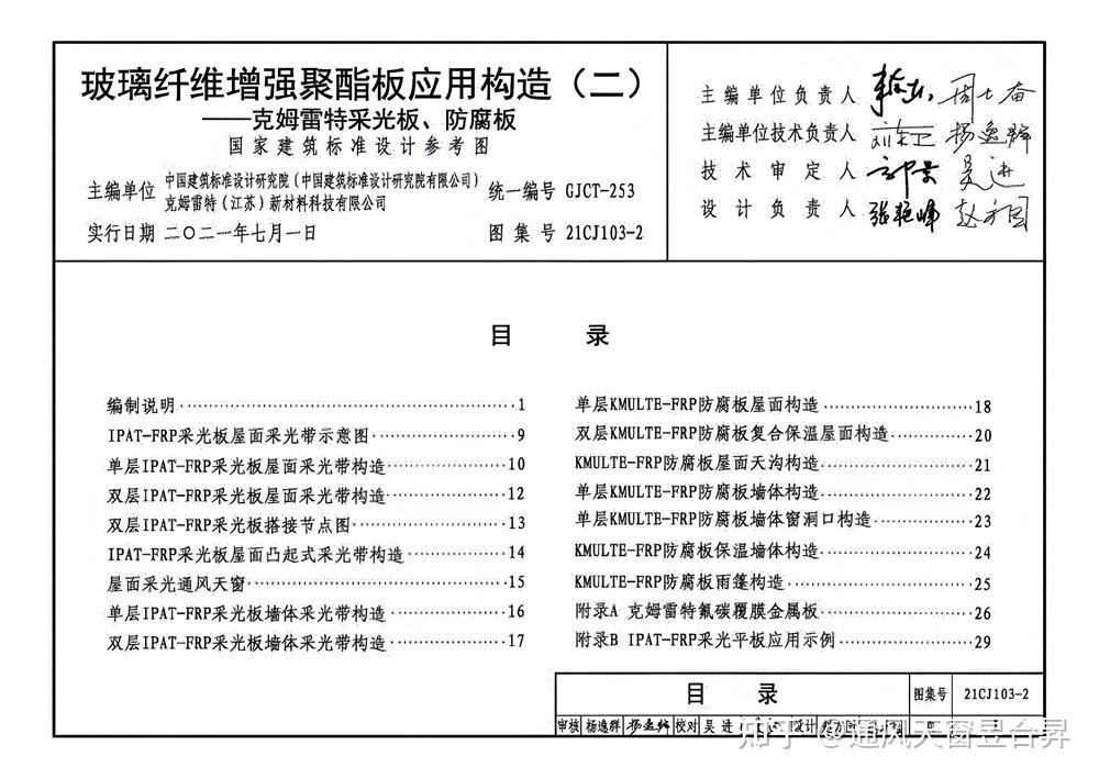 21CJ103-2《玻璃纤维增强聚酯板应用构造(二)克姆雷特采光板、防腐板》 - 知乎