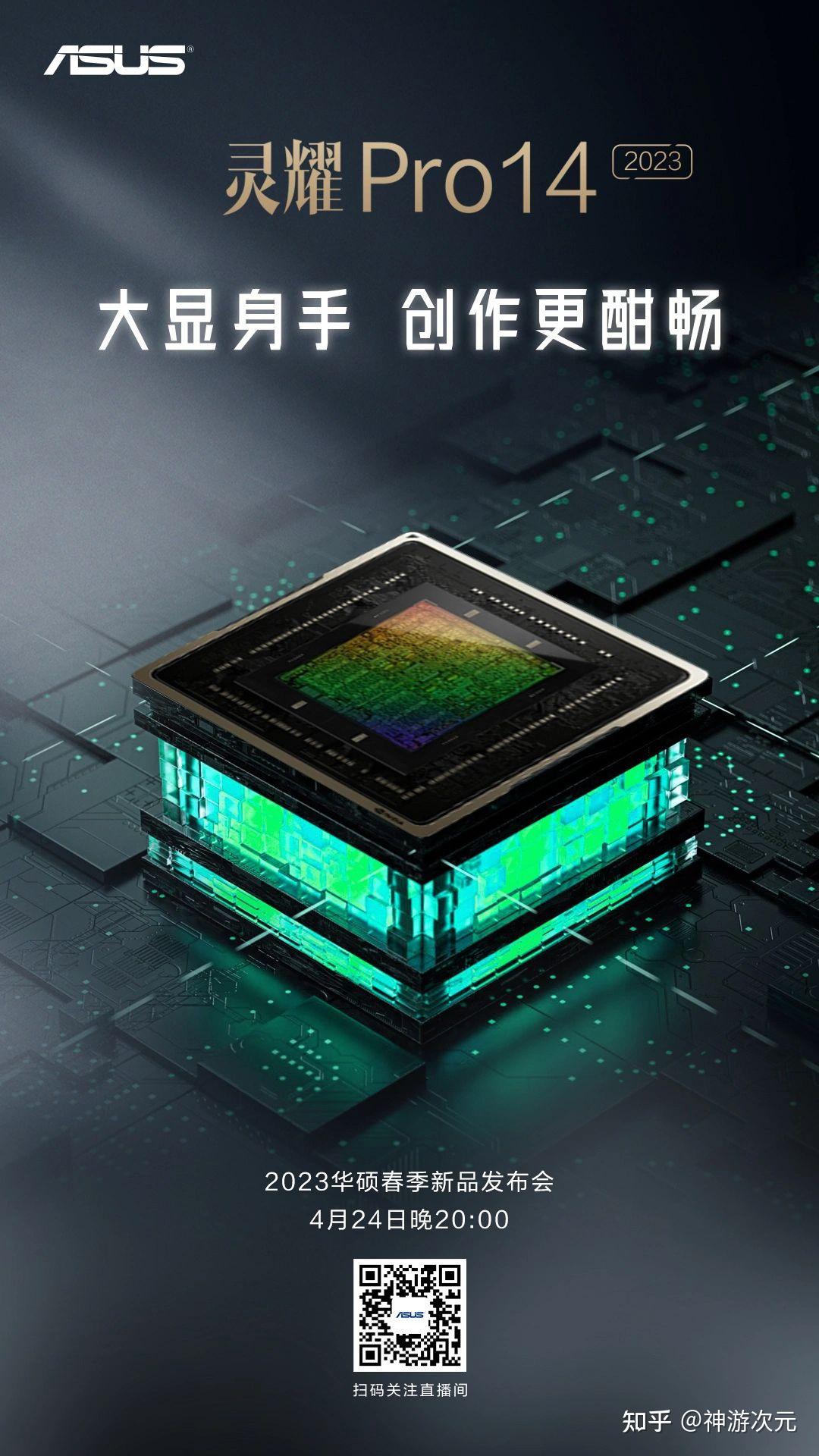 每日科技快讯—华硕 2023 春季新品发布会定档4月24号20：00！ - 知乎