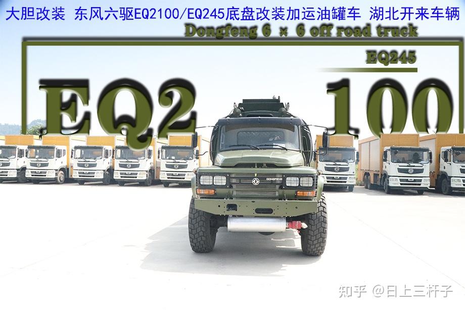 大胆改装！东风六驱EQ2100/EQ245改装加运油罐车！EQ2100 - 知乎