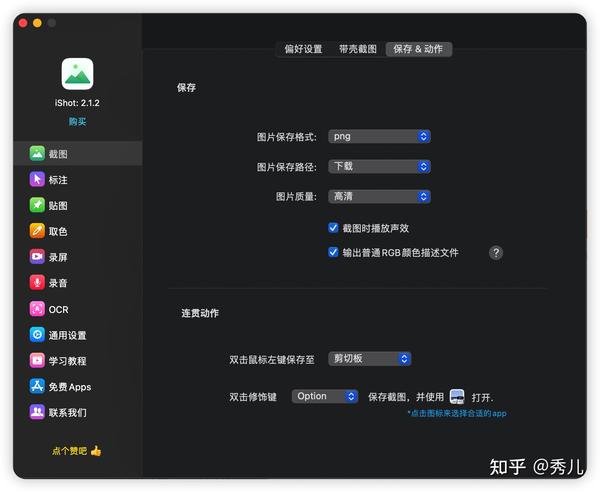 iShot,有人说它是Mac下最好用的截图工具——每日新奇产品 - 知乎