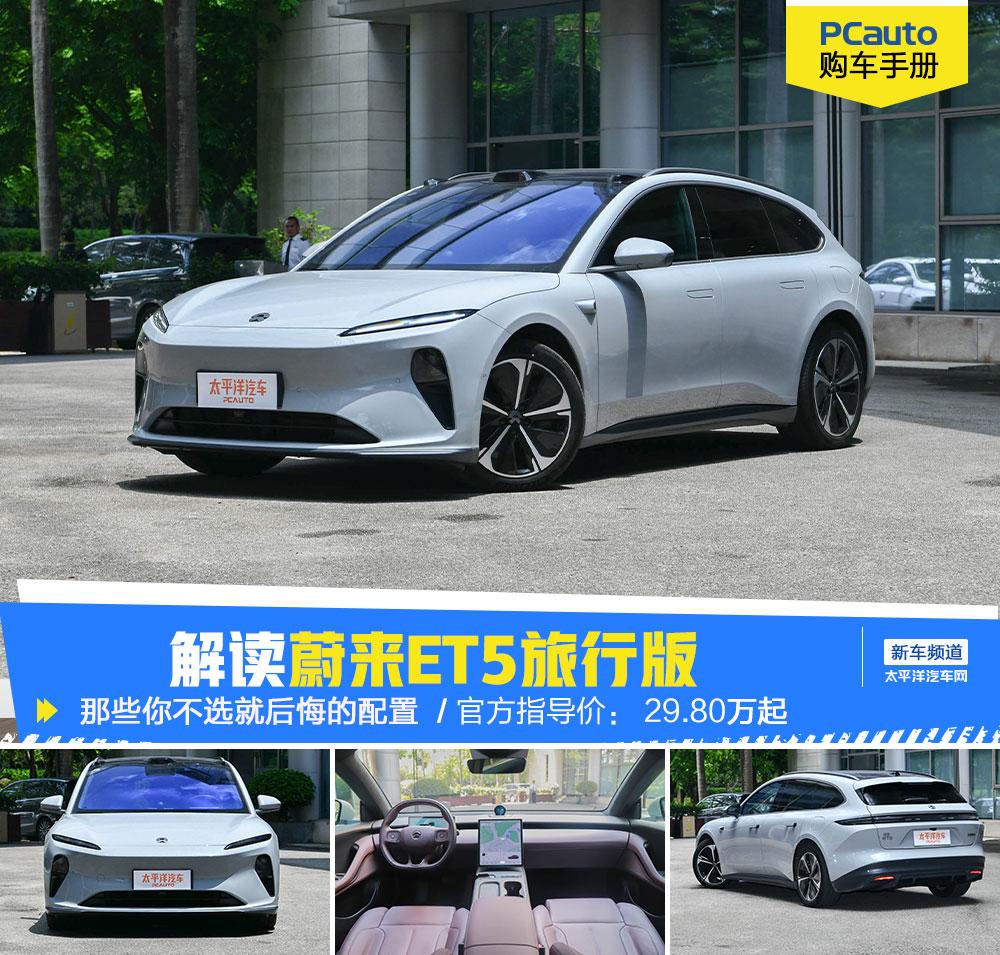 解读蔚来ET5旅行版 那些你不选就后悔的配置 - 知乎