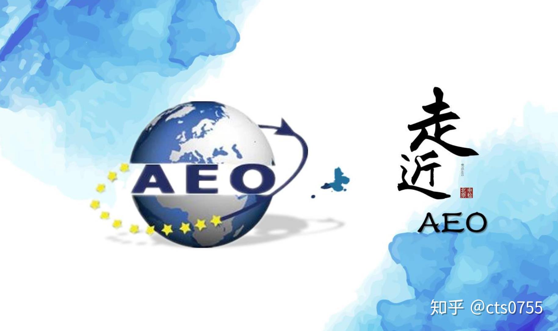 AEO认证|AEO认证咨询|AEO认证辅导|中国AEO的现状，AEO将成为国际贸易通行证 - 知乎