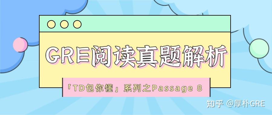 GRE阅读真题「TD包你懂」系列解析之Passage 8 ||GRE干货 - 知乎