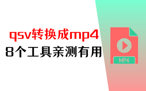 qsv视频怎么转换成mp4格式？8个工具亲测有用 - 知乎