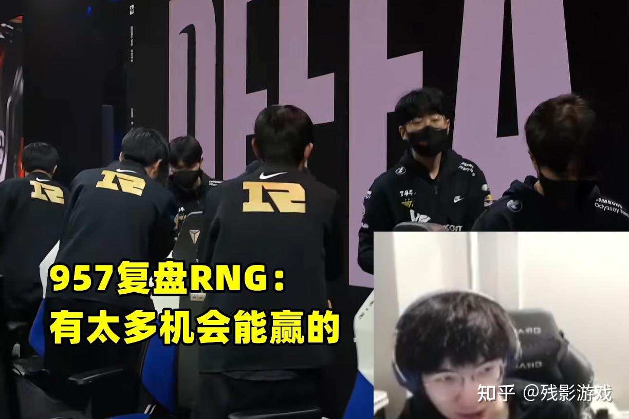 957复盘RNG：有太多机会能赢T1，实在不行的话，小虎转回上路吧！ - 知乎