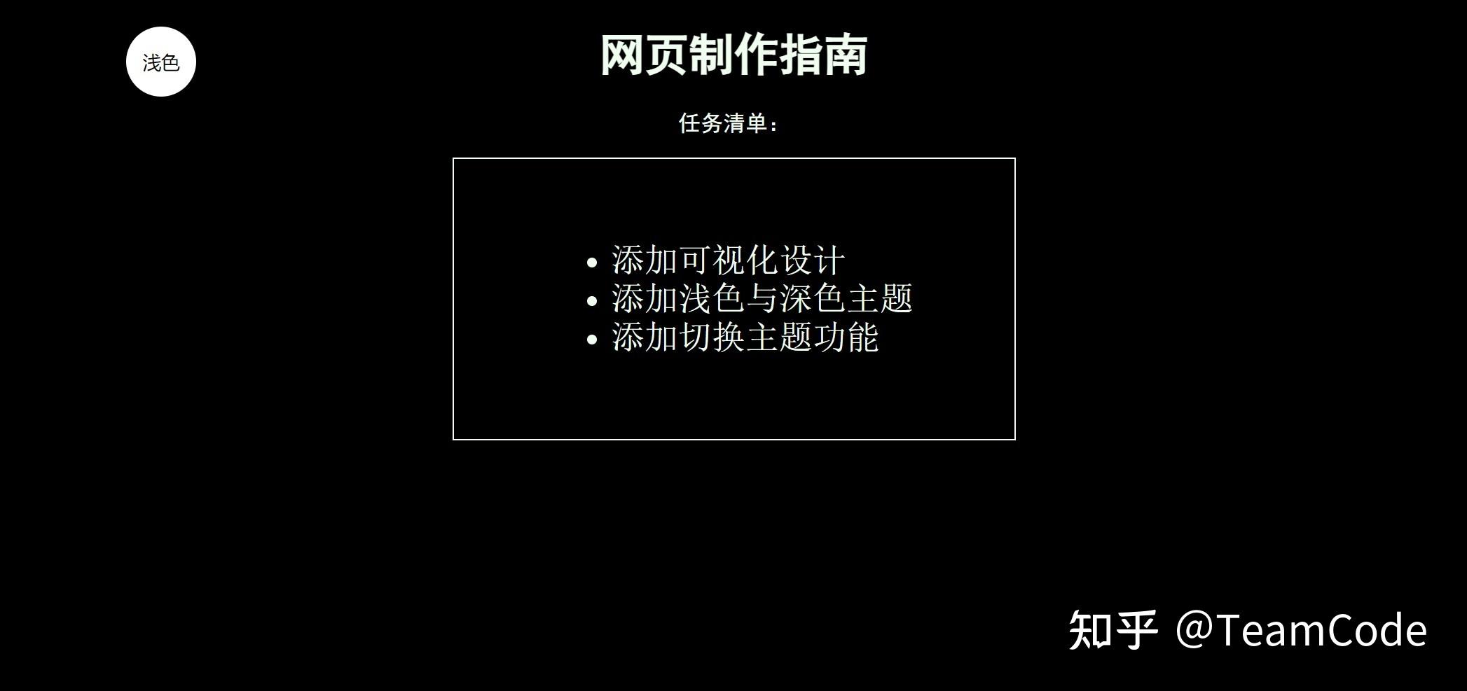 Html Css Js 编程入门 —— 制作可切换主题的简单网页 知乎