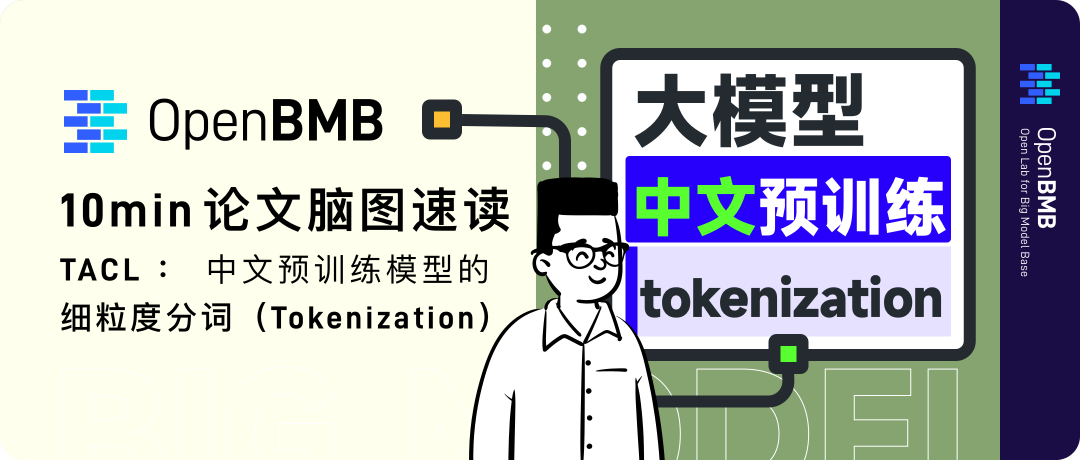 OpenBMB论文速读第 4 期 | TACL：中文预训练模型的细粒度分词（Tokenization） - 知乎