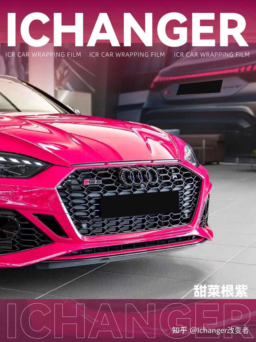 奥迪Ichanger改色膜甜菜根紫，甜酷辣妹风 - 知乎
