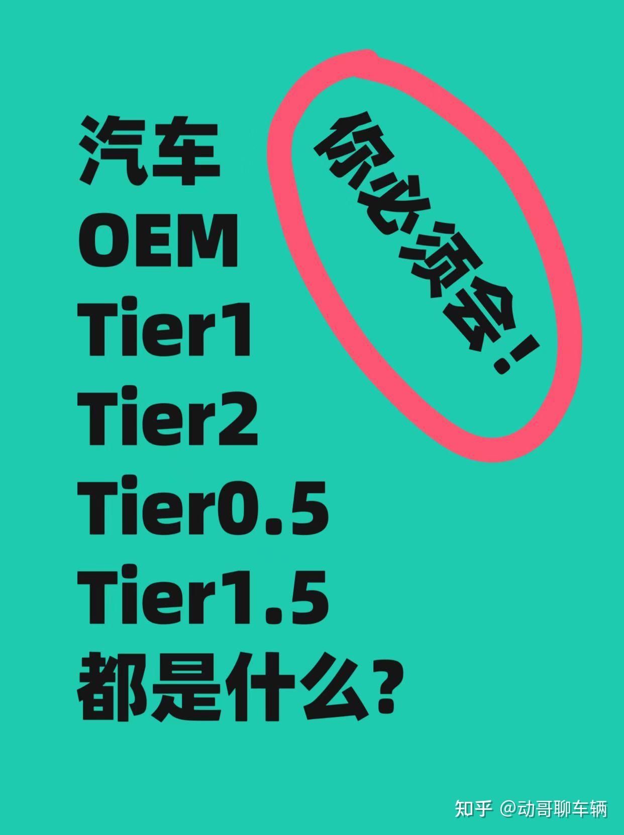 汽车OEM、tier1、tier2到底是什么？ - 知乎