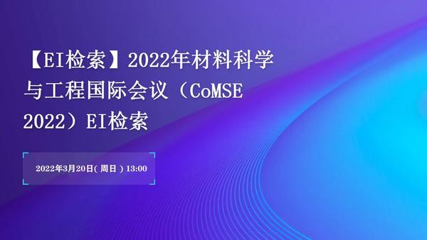 【会议】2022材料科学与工程国际会议（CoMSE 2022） - 知乎