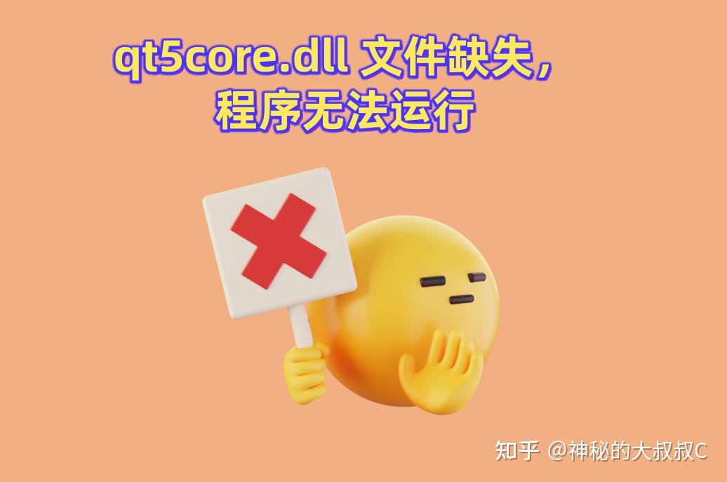 由于找不到qt5core.dll,无法继续执行代码要怎么解决？一键修复qt5core.dll - 知乎