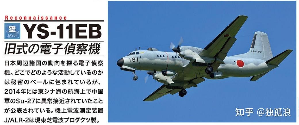 日本自卫队战机图鉴41（YS-11EB） - 知乎