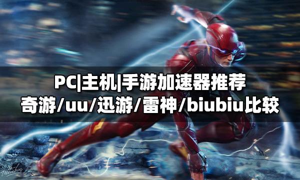 好用的游戏加速器有哪些？PC|主机|手游加速器推荐，奇游、uu、迅游、雷神、biubiu加速器比较 - 知乎
