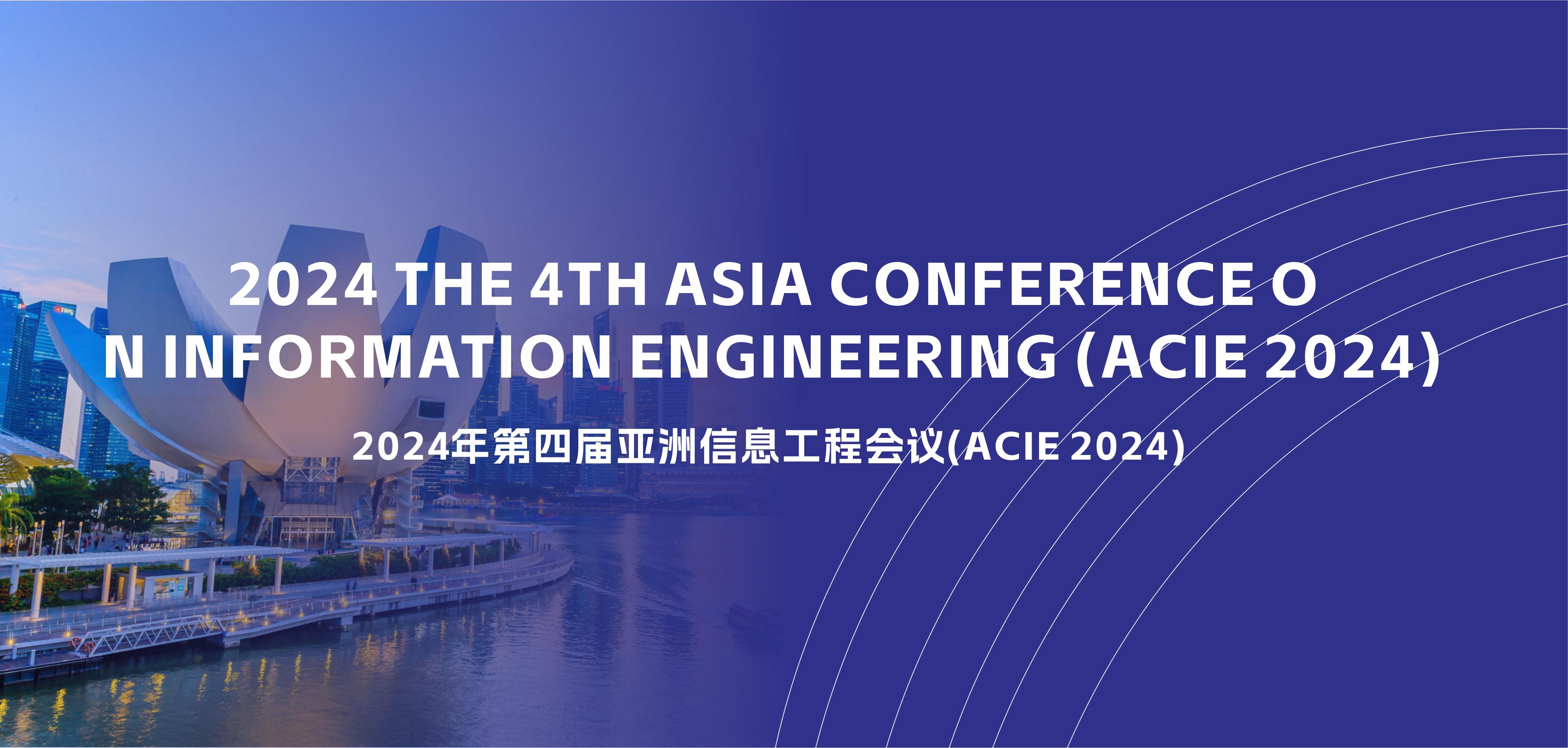 2024年第四届亚洲信息工程会议(ACIE 2024) - 知乎