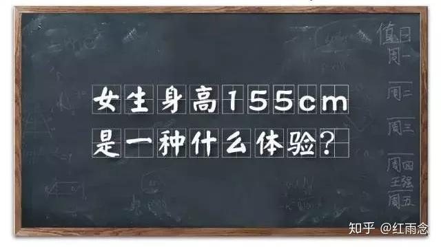 女生身高155是一种怎样的体验？ - 知乎