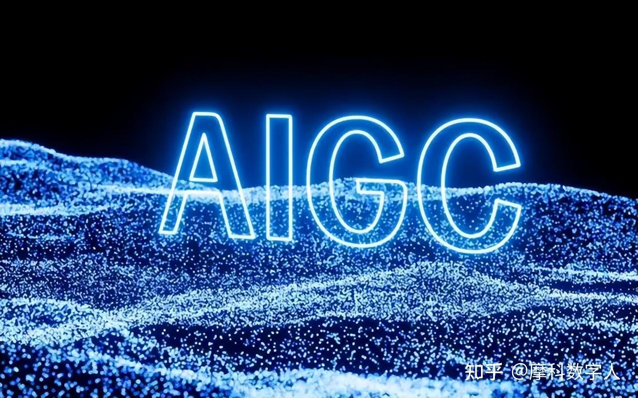 什么是AIGC？一文带你搞懂！ - 知乎